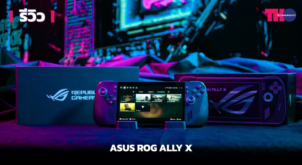 รีวิว ROG AllY X เครื่องเกมพกพารุ่นใหม่ ดีไซน์ดีขึ้น แบตเยอะขึ้น ในราคา 29,990 บาท - Tech-hangout