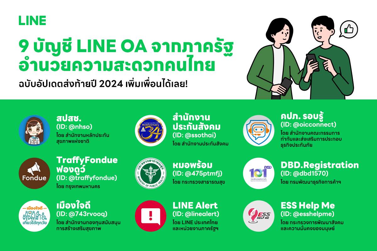 รวม 9 บัญชี LINE OA บริการจากภาครัฐเพื่อคนไทย ฉบับอัปเดตส่งท้ายปี 2024 ...