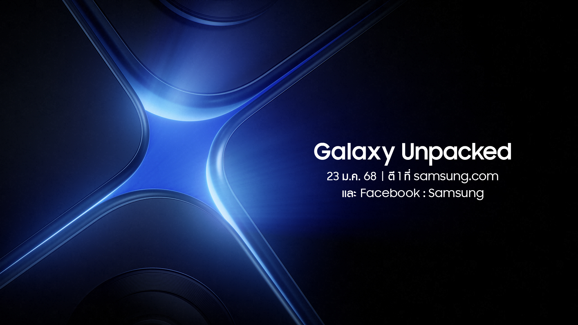 เตรียมพบ New Galaxy ในงาน Galaxy Unpacked 23 ม.ค. เวลา ตี 1 พร้อมกัน ...