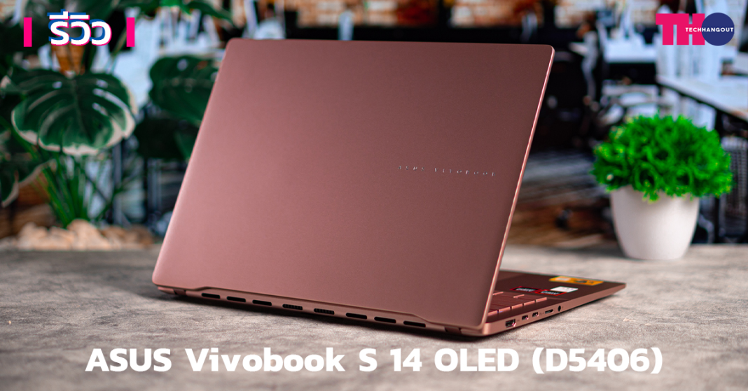 รีวิว ASUS Vivobook S 14 OLED (D5406) สี Rose Gold – โน้ตบุ๊กพกพาสะดวก ดีไซน์หรู สเปกแรง ตอบ ...